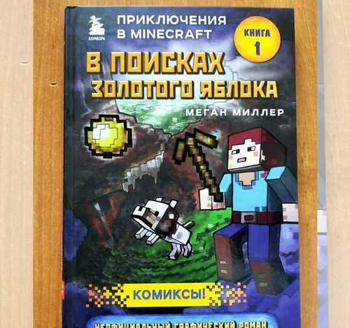 Книги Minecraft В поисках золотого яблока, Крипер