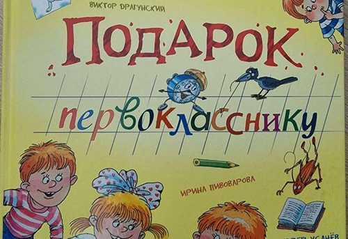 Книга 'Подарок первокласснику" новая