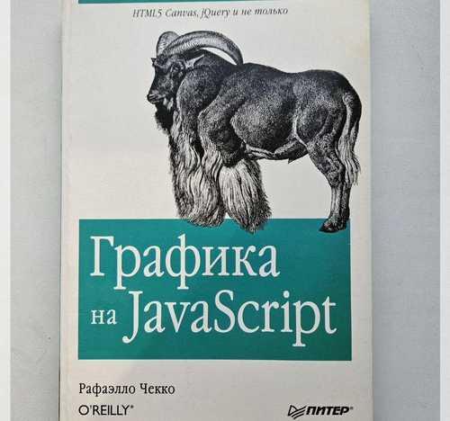 Книга Рафаэлло Чекко, Графика на JavaScript