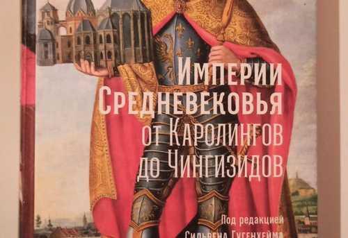 Книга «Империи Средневековья»