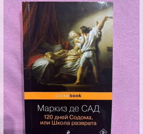 Маркиз де сад