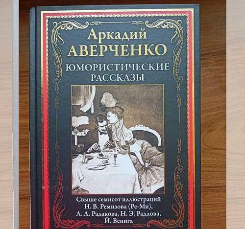 Книга Аверченко юмористические рассказы