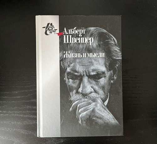 Альберт Швейцер Жизнь и мысли