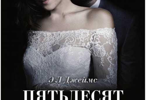 Книги все части 50 оттенков