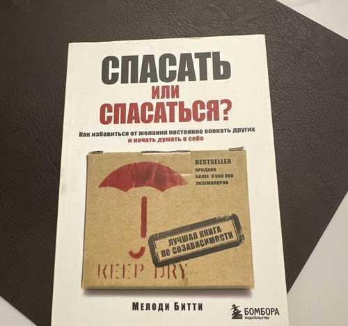 Спасать или спасаться Битти Мелоди