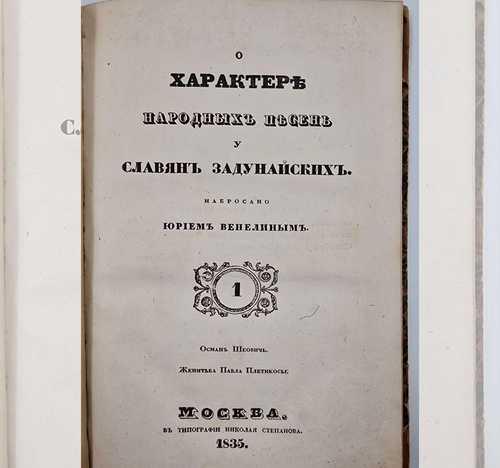 Венелин, Ю. О характере песен у славян задунайских