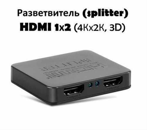 Разветвитель (splitter) hdmi 1х2 (4Кх2К) (новые)