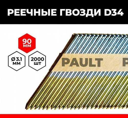 Реечные гвозди pault для газового пистолета