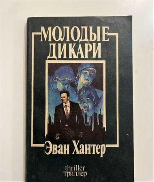 Молодые дикари Эван Хантер 1990