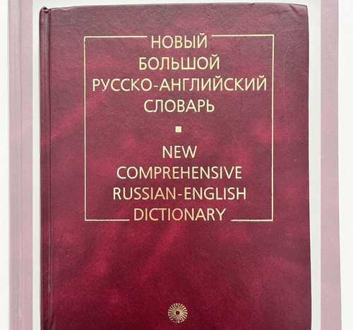 Новый большой русско-английский словарь Ермолович