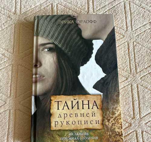 Тайна древней рукописи