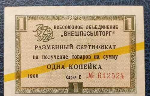 Чек 1 копейка 1966 внешпосылторг