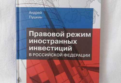 Пушкин Правовой режим иностранных инвестиций