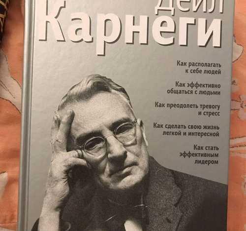 Дэйл Карнеги Сборник в одной книге