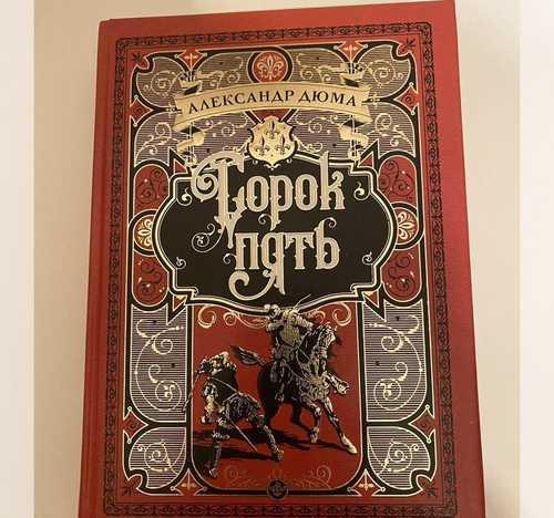 Книга А.Дюма "Сорок пять"