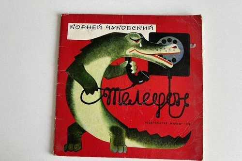 Книга Корней Чуковский. "Телефон" 1989 год