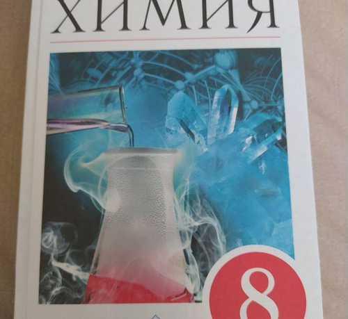 Продам новый учебник по химии 8 класс. Габриэлян