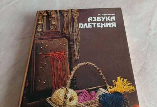 Книга азбука плетения автор м. Кузьмина