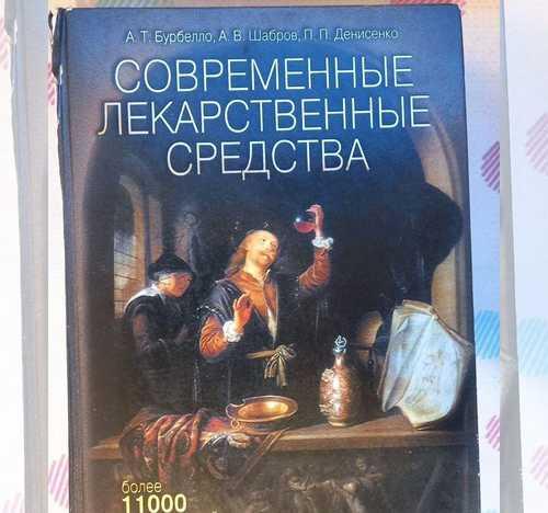 Современные лекарственные средства, справочник