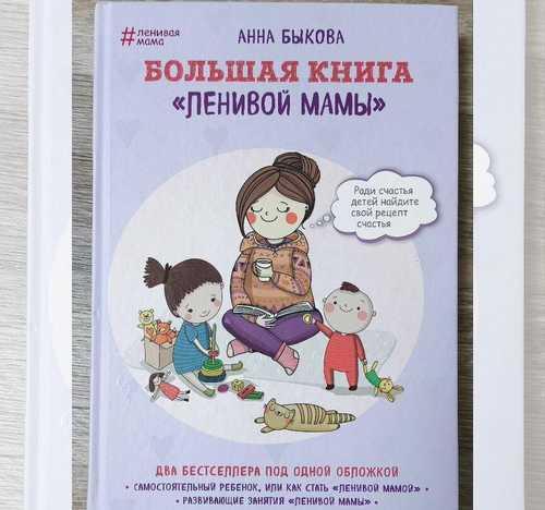 Большая книга ленивой мамы