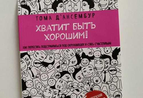 Книга Хватит быть хорошим - Тома Д'ансембур