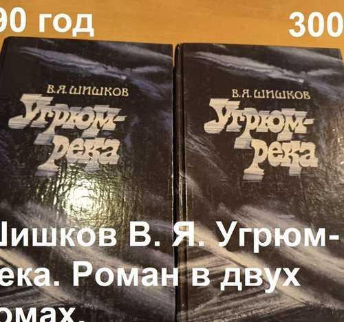 Шишков В. Я. Угрюм-река. Роман в двух томах. 1990