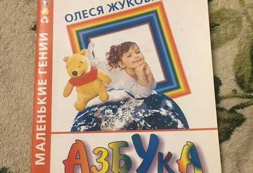 Азбука для девочек 4-5 лет. О. Жуковой. Новая