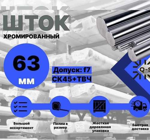 Шток хромированный пруток 63 мм с закалкой