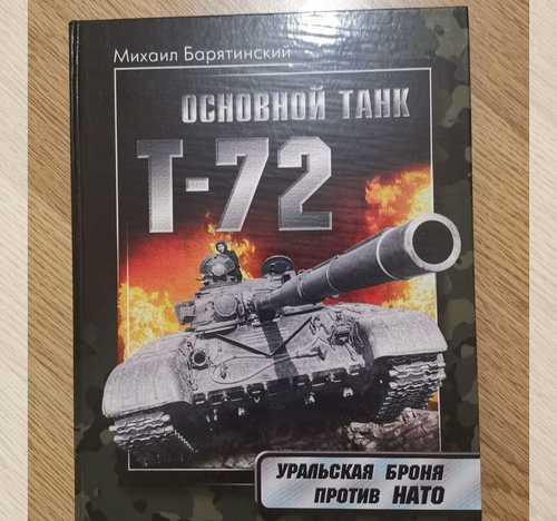 Основной танк Т-72. Уральская броня против нато