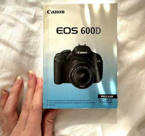 Руководство к фотоаппарату canon 600d