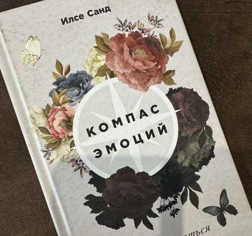 Книга компас эмоций
