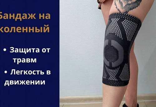 Бандаж на коленный сустав. Все размеры. В наличии