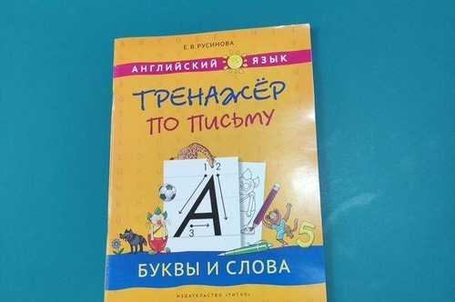 Тренажёр по письму: буквы и слова