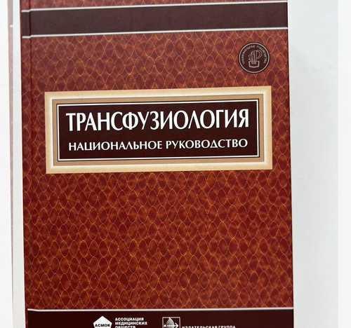 Продам книгу "Трансфузиология"