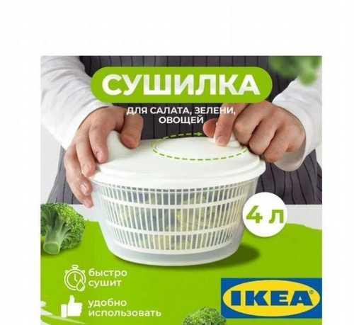 Сушилка для салата и зелени IKEA упфиллд,в наличии