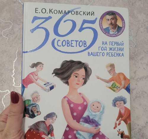 Комаровский 365 советов