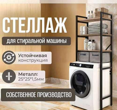 Стеллаж для ванной над стиральной