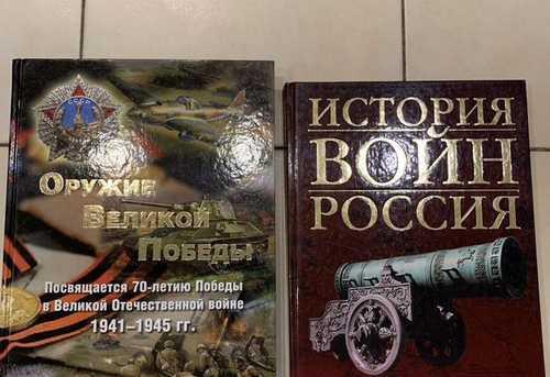 Подарочные книги Оружие Победы История войн России