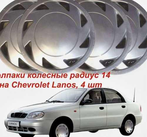 Колпаки на Chevrolet Lanos