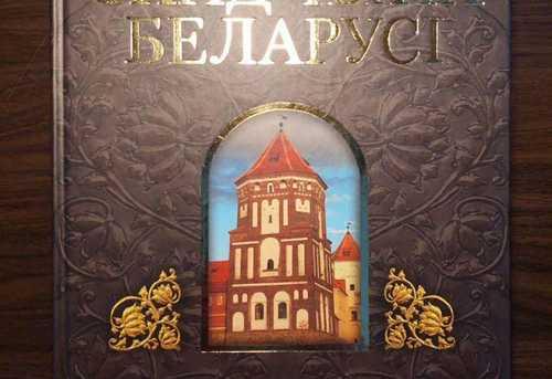 Спадчына Беларусi. Наследие Беларуси. Лукашевич, А