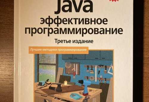 «Java. Эффективное программирование», 3-е изд