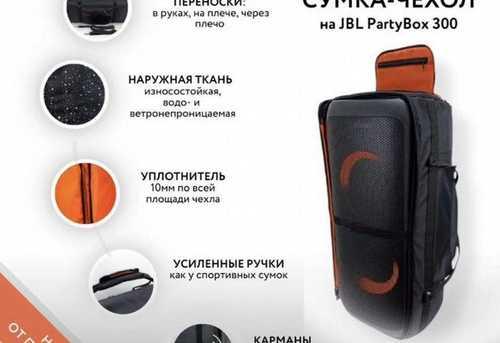 Jbl partybox 300 сумка переноска