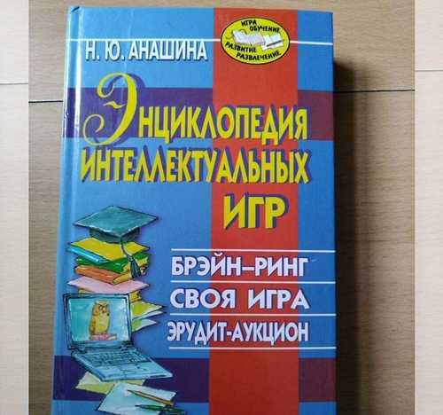 Н.Ю. Анашина Энциклопедия интеллектуальных игр