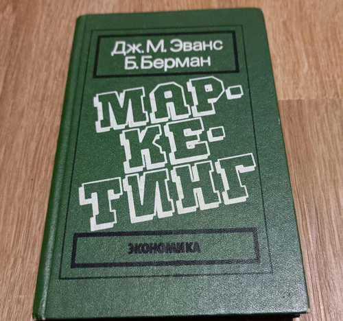 Маркетинг. Эванс, Берман
