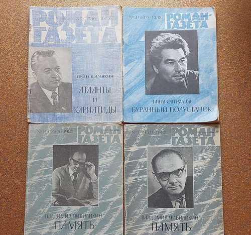 Роман газета 1975 и 1982 год