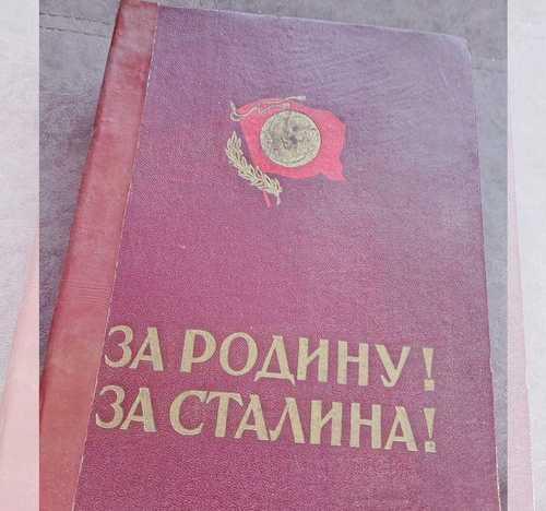 Книга за Родину, за Сталина