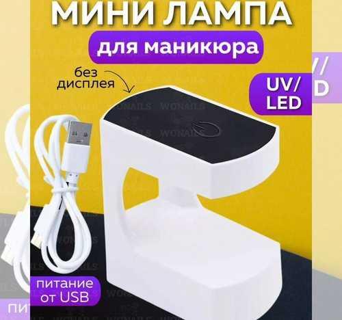 Мини лампа для маникюра