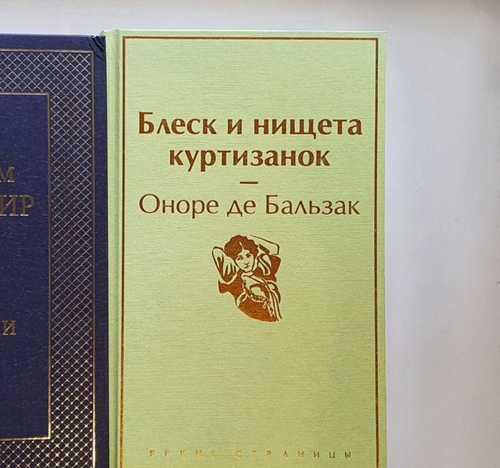 Оноре де бальзак "Блеск и нищета куртизанок"