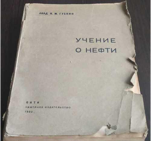 Губкин И.М. Учение о нефти. 1932