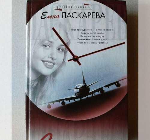 Книга Елена Ласкарева "Стюардесса"